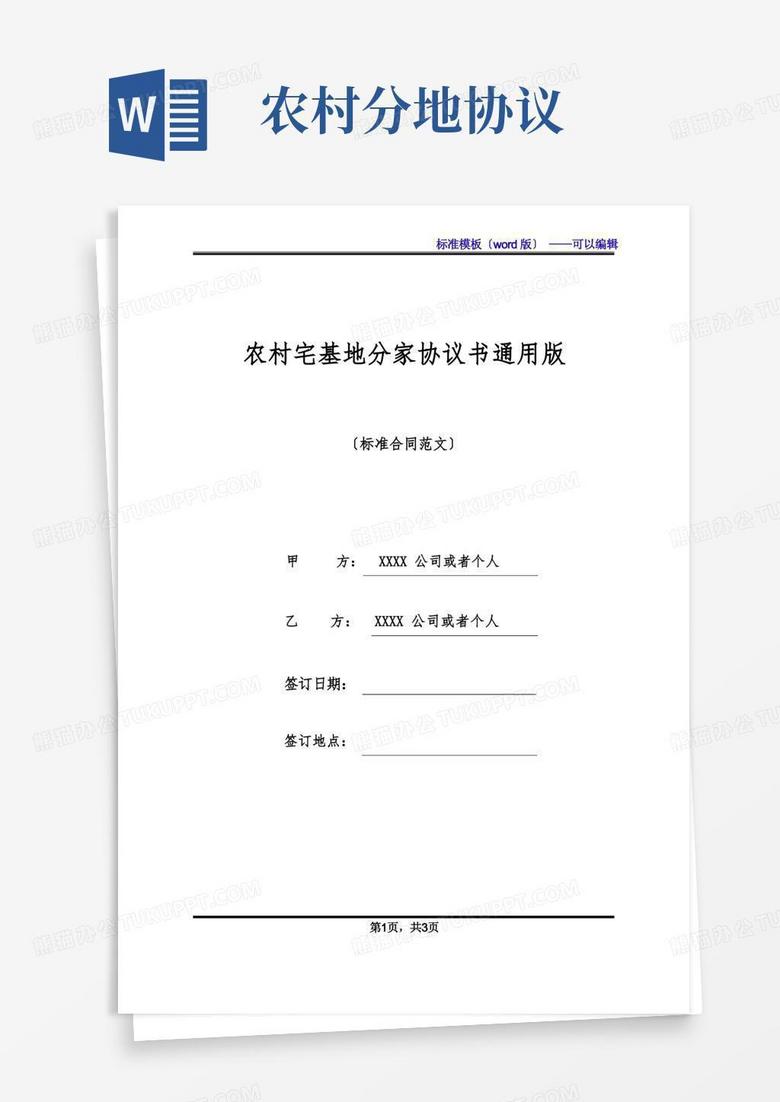 农村宅基地分家协议书通用版 标准版 Word模板下载 编号lyzbegdg 熊猫办公