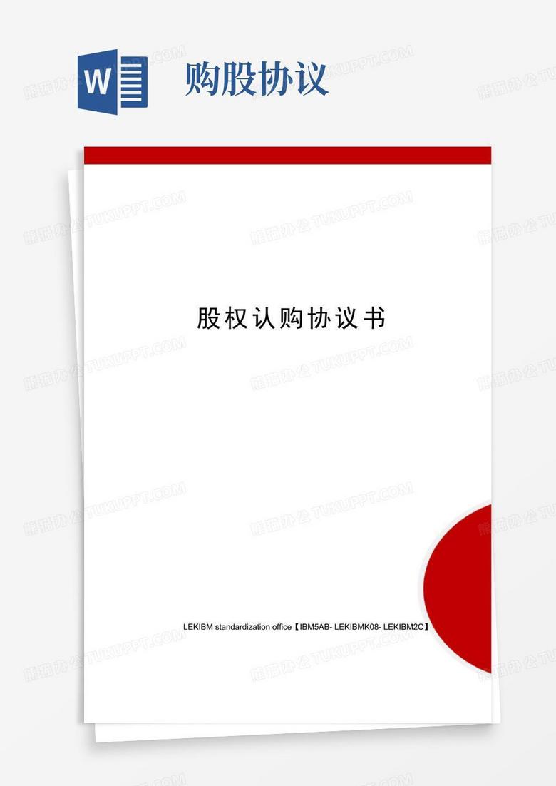 股权认购协议书Word模板下载 编号qexvzbaj 熊猫办公