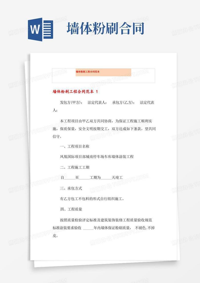 墙体粉刷工程合同范本Word模板下载 熊猫办公