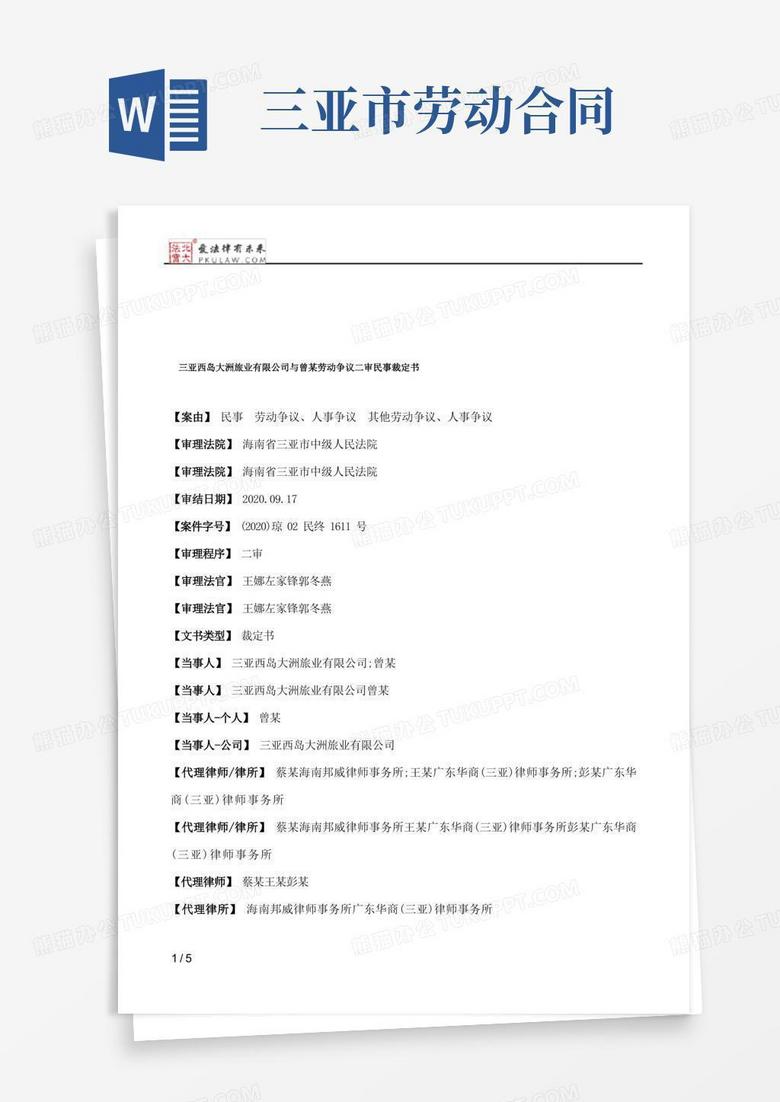 三亚西岛大洲旅业有限公司与曾某劳动争议二审民事裁定书Word模板下载 熊猫办公