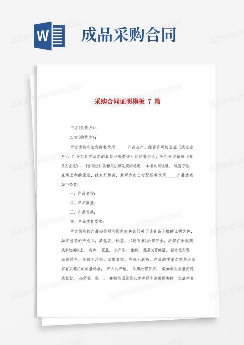 采购合同证明7篇Word模板下载 编号lxdnrjrg 熊猫办公