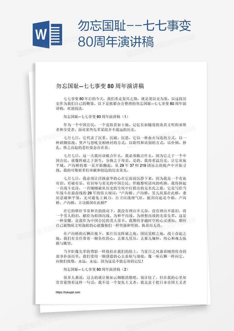 勿忘国耻 七七事变80周年演讲稿Word模板下载 编号xpoxdbzy 熊猫办公