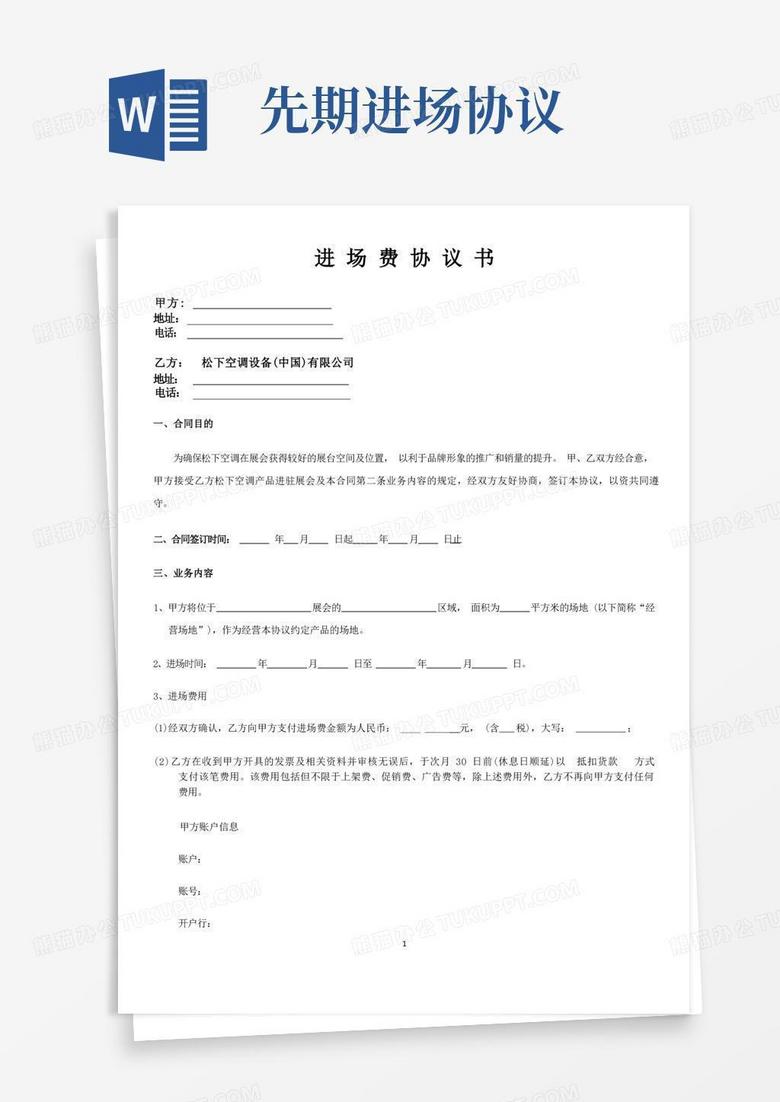进场费协议书 两方 Word模板下载 编号qbxwowje 熊猫办公