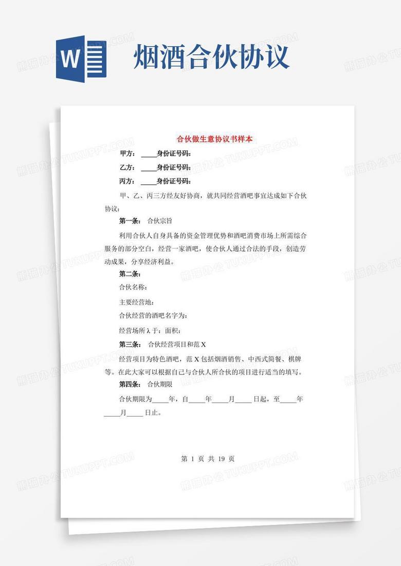 合伙做生意协议书样本 3篇 Word模板下载 编号qkpogpkn 熊猫办公