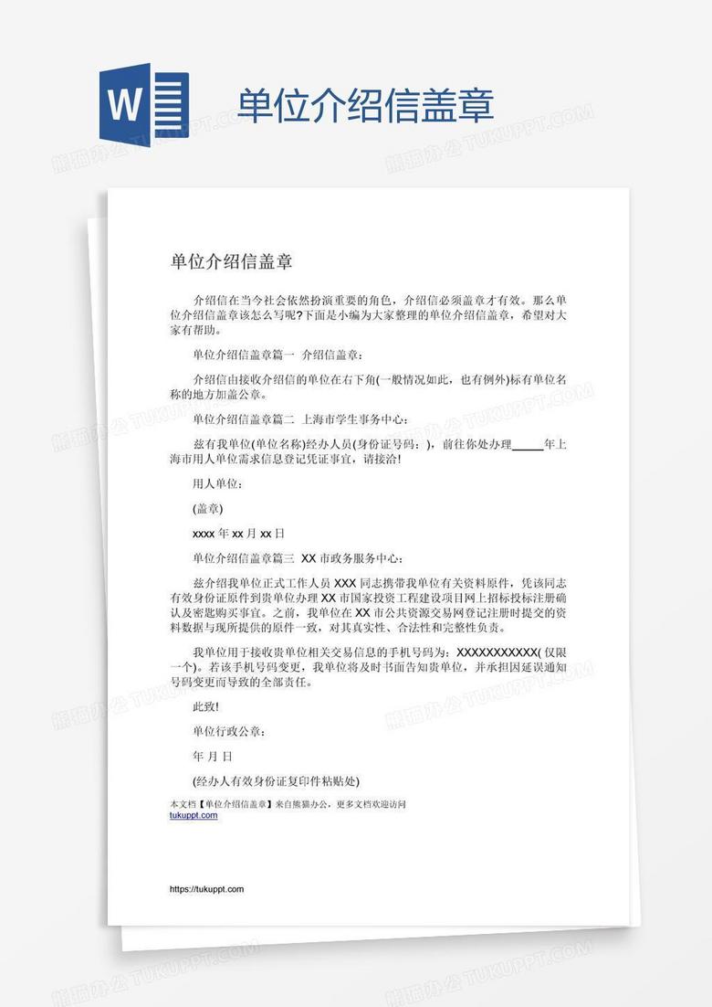 单位介绍信盖章Word模板下载 编号grgapeox 熊猫办公