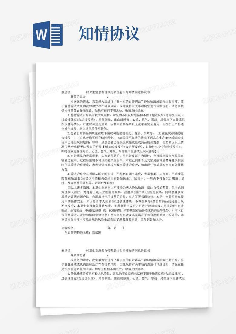 患者自带药品注射治疗知情同意协议书文档Word模板下载 编号qexvbpzg 熊猫办公