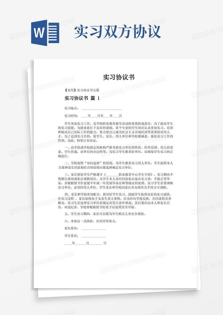 实习协议书Word模板下载 编号lkpogbyk 熊猫办公
