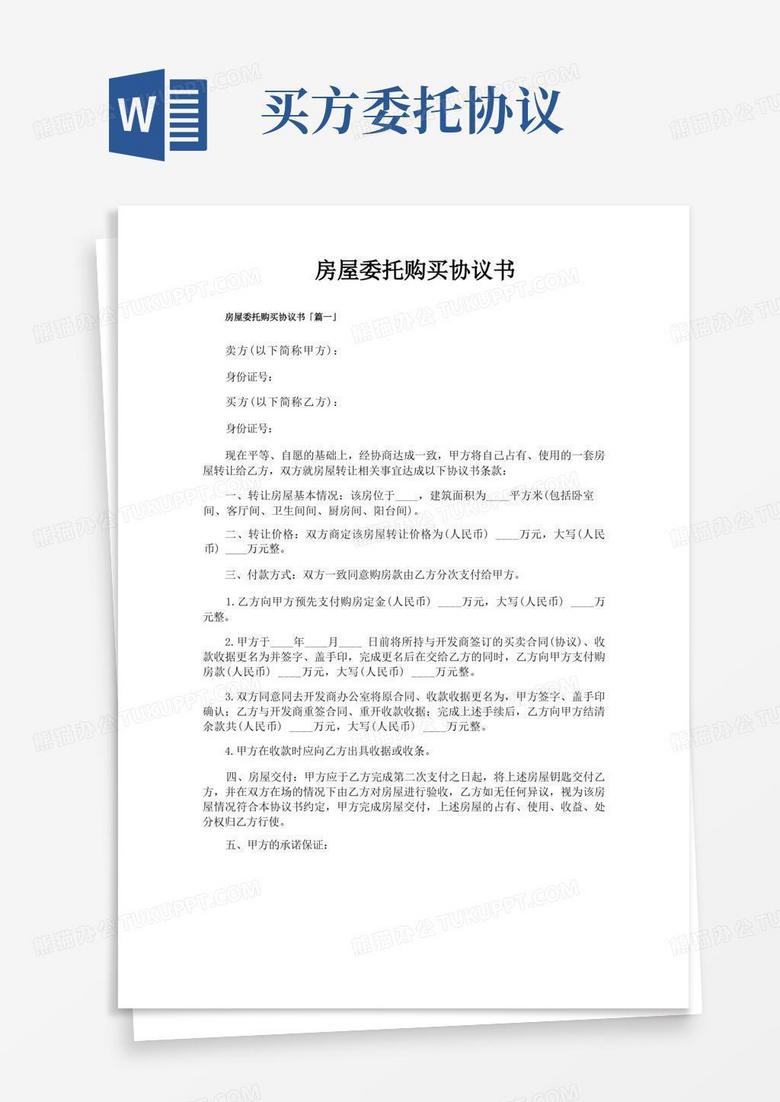 房屋委托购买协议书Word模板下载 编号lrmjnpee 熊猫办公