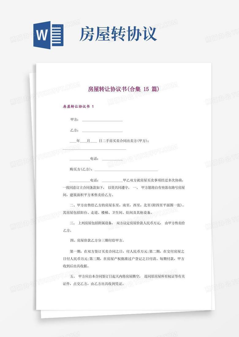 房屋转让协议书 合集15篇 Word模板下载 熊猫办公