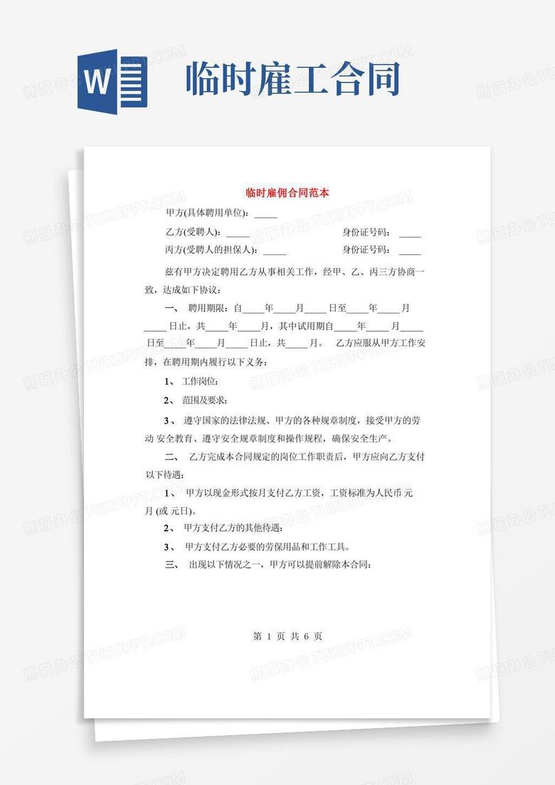 临时雇佣合同范本 3篇 Word模板下载 熊猫办公