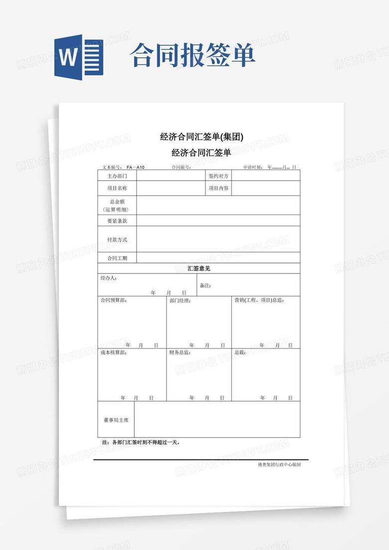 经济合同汇签单 集团 Word模板下载 熊猫办公