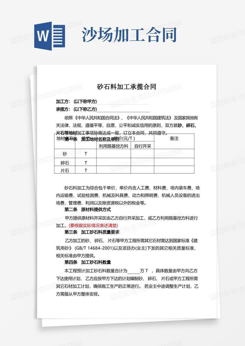 砂石料加工承揽合同范本Word模板下载 熊猫办公