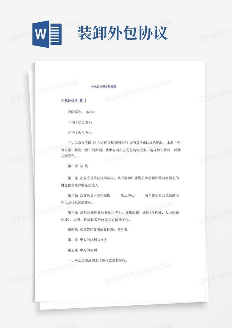 外包协议书合集五篇Word模板下载 编号lyzbgven 熊猫办公