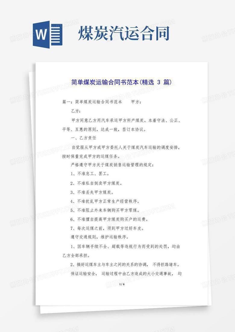 简单煤炭运输合同书范本 精选3篇 Word模板下载 编号lyzbgkpm 熊猫办公