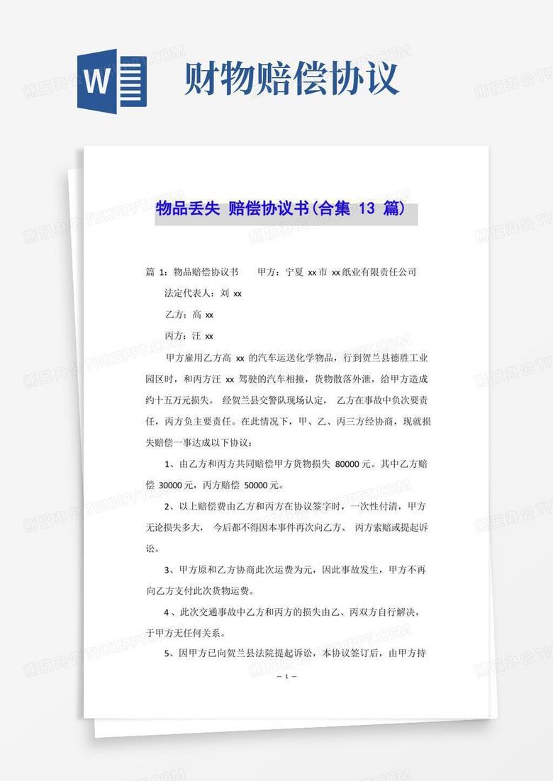 物品丢失赔偿协议书 合集13篇 Word模板下载 编号qjmveknr 熊猫办公