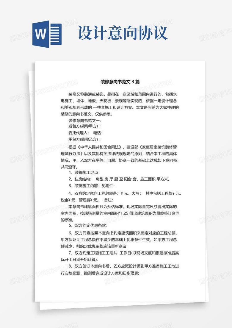装修意向书范文3篇Word模板下载 编号lkpogxxp 熊猫办公
