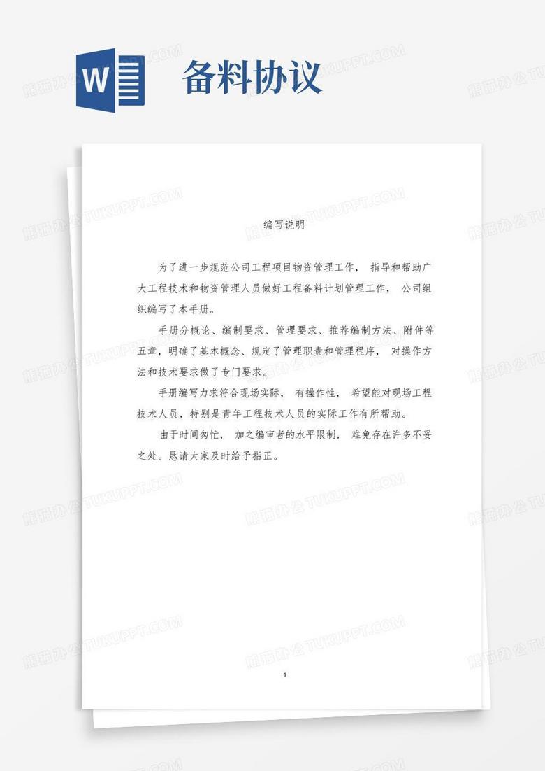 工程备料计划Word模板下载 编号qdvndjoz 熊猫办公