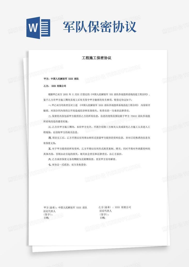 军队项目保密协议Word模板下载 熊猫办公