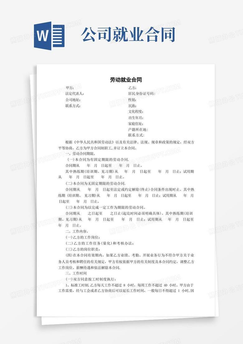 劳动就业合同 Word模板下载 编号qwkbrrnv 熊猫办公