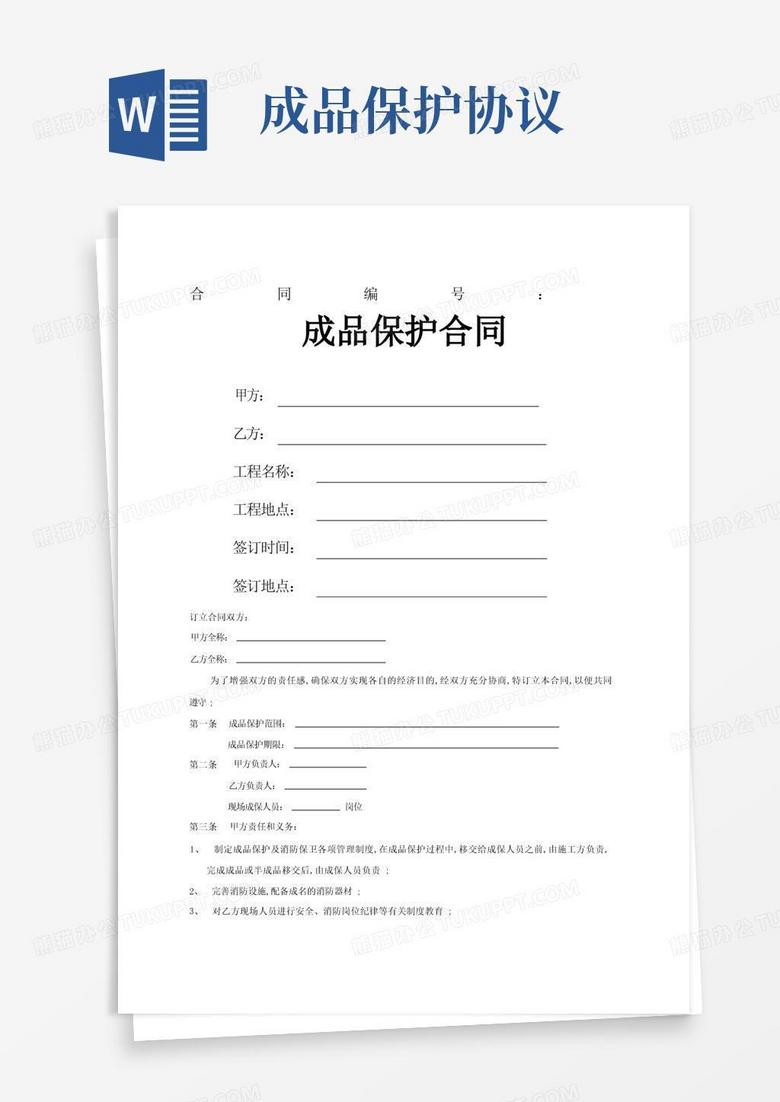 成品保护合同协议书Word模板下载 编号qkpogejw 熊猫办公