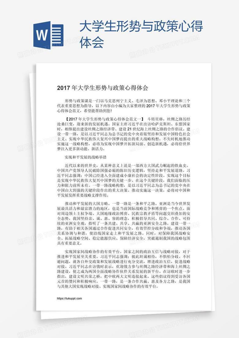 大学生形势与政策心得体会Word模板下载 编号mvanarex 熊猫办公
