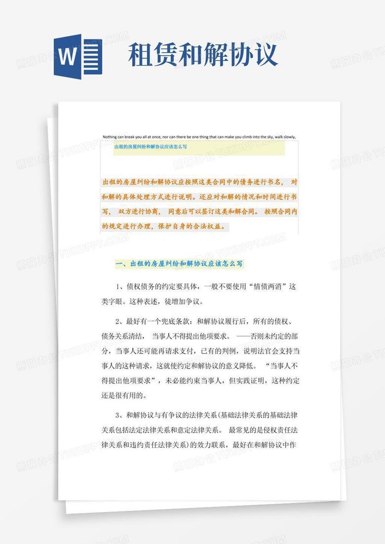 出租的房屋纠纷和解协议应该怎么写Word模板下载 熊猫办公