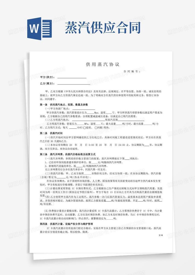 供用蒸汽协议Word模板下载 编号qjmvrgvp 熊猫办公