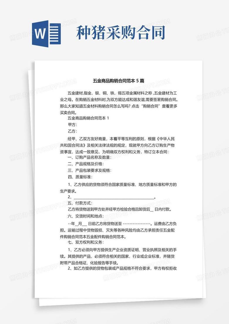 五金商品购销合同范本5篇Word模板下载 熊猫办公