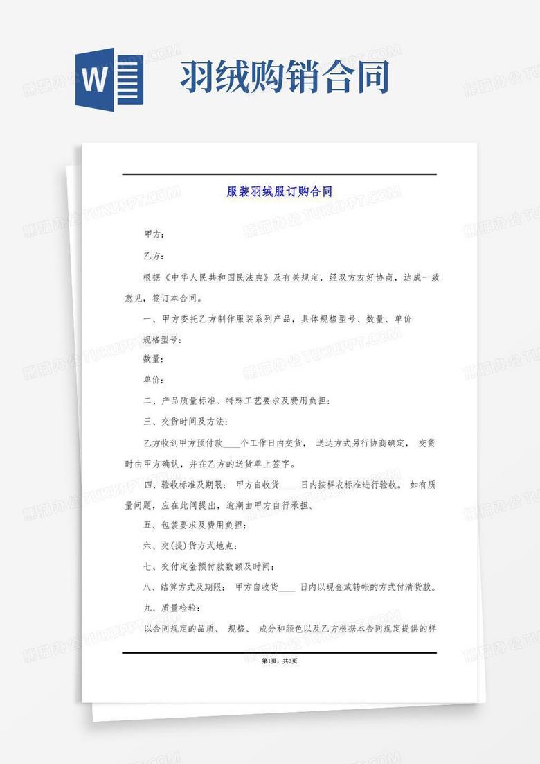 服装羽绒服订购合同Word模板下载 编号lmydpxpe 熊猫办公
