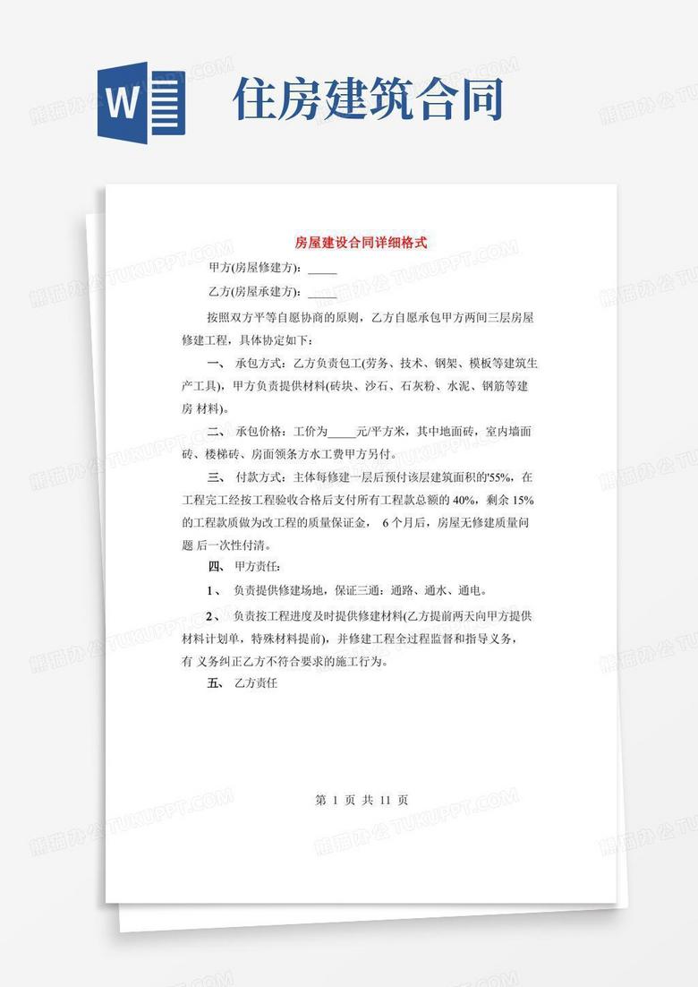 房屋建设合同详细格式 4篇 Word模板下载 熊猫办公