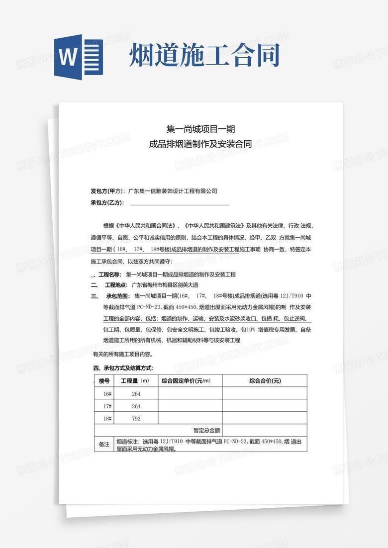 成品排烟道制作及安装合同 docxWord模板下载 编号qdvnzveo 熊猫办公