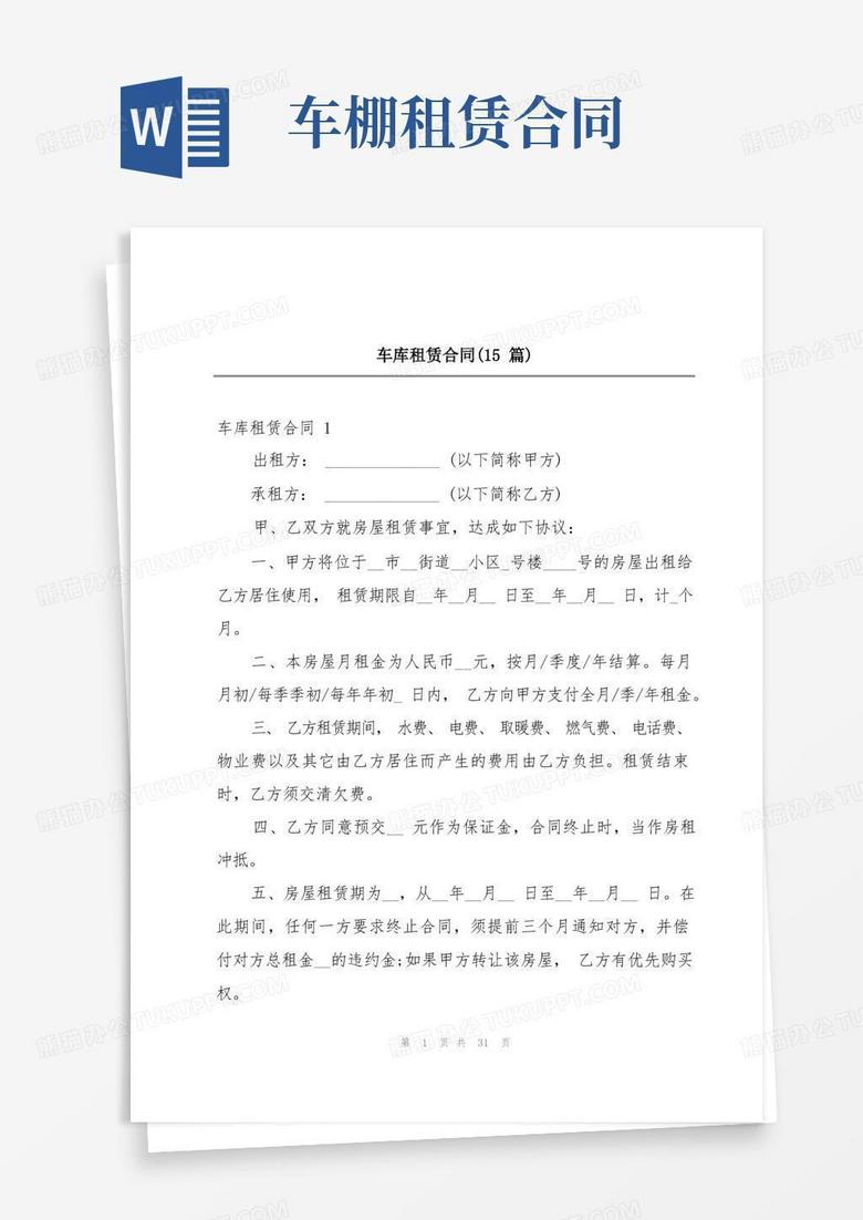 车库租赁合同 15篇 Word模板下载 编号lwkbxkpm 熊猫办公