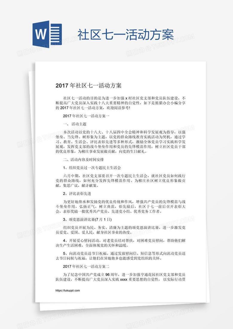 社区七一活动方案Word模板下载 编号jpywyagd 熊猫办公