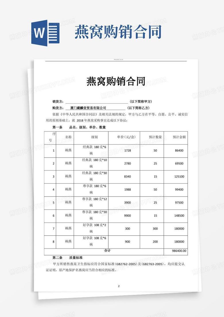 燕窝购销合同书Word模板下载 编号lexvdxaw 熊猫办公