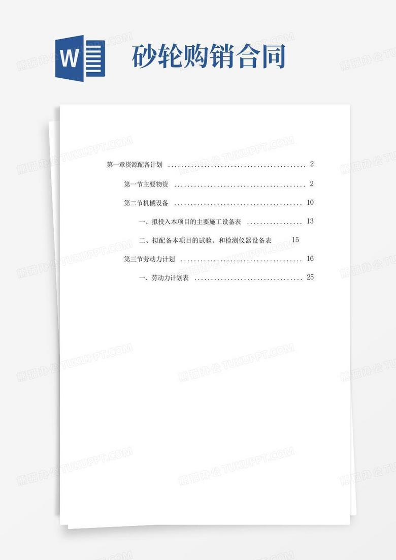 资源配备计划Word模板下载 编号qyzbrxpo 熊猫办公