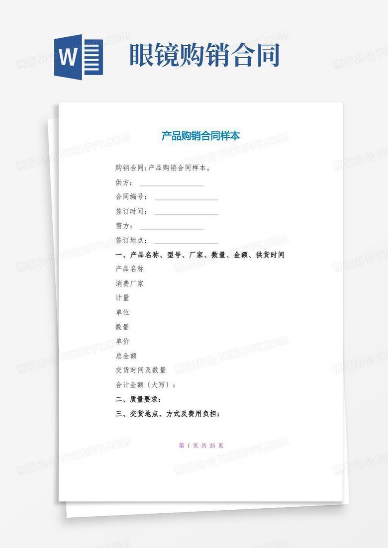 产品购销合同样本Word模板下载 编号lkpoewzn 熊猫办公