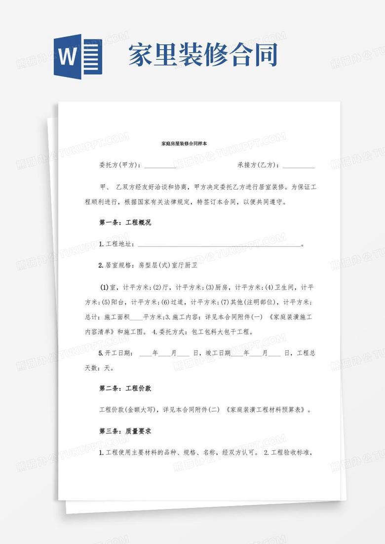 家庭房屋装修合同样本 5篇 Word模板下载 熊猫办公