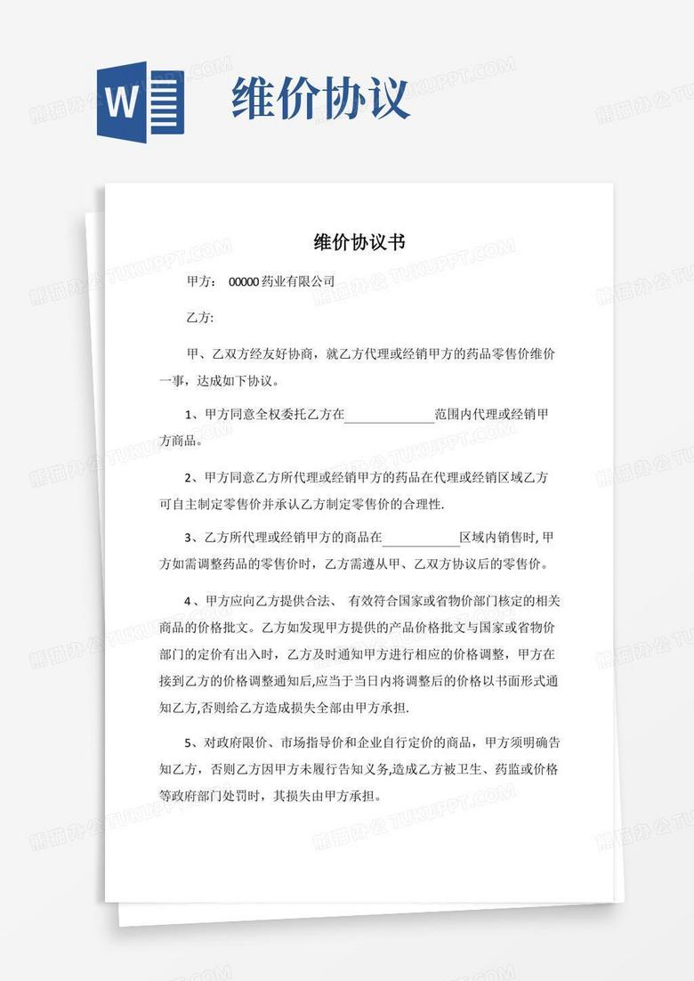 维价协议书Word模板下载 编号laxgjeab 熊猫办公
