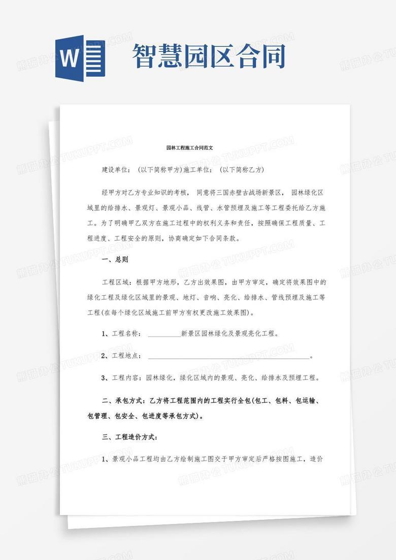 园林工程施工合同范文 8篇 Word模板下载 熊猫办公