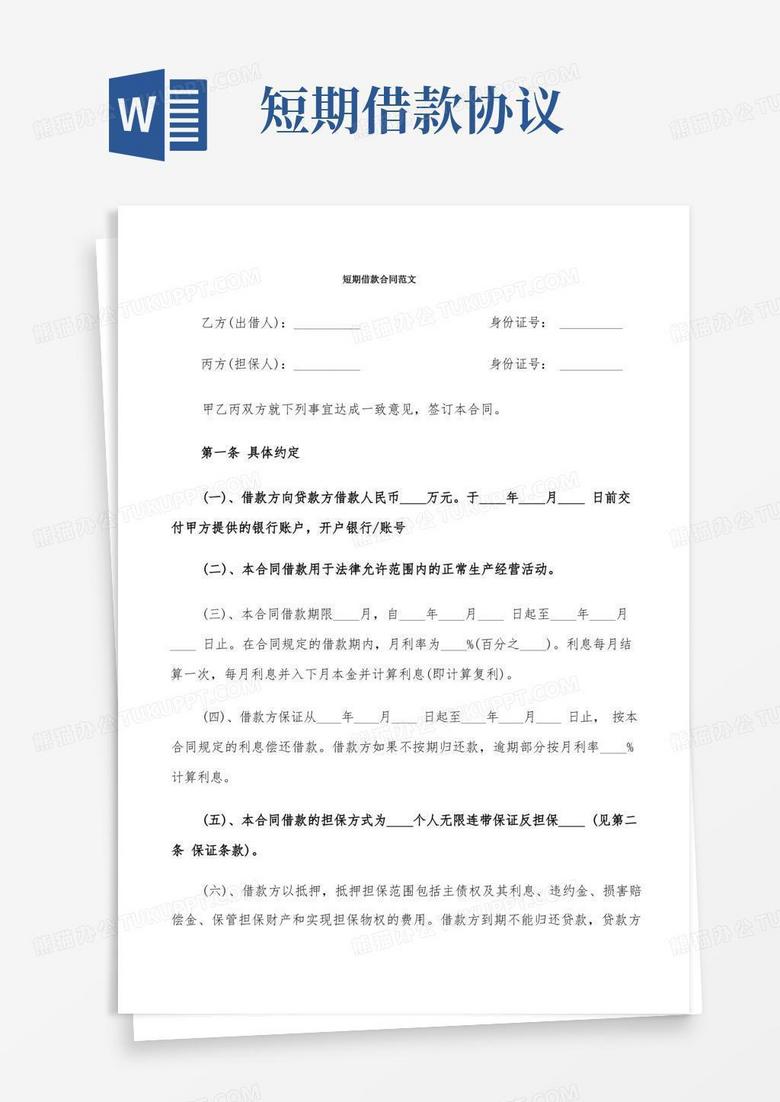 短期借款合同范文 5篇 Word模板下载 熊猫办公