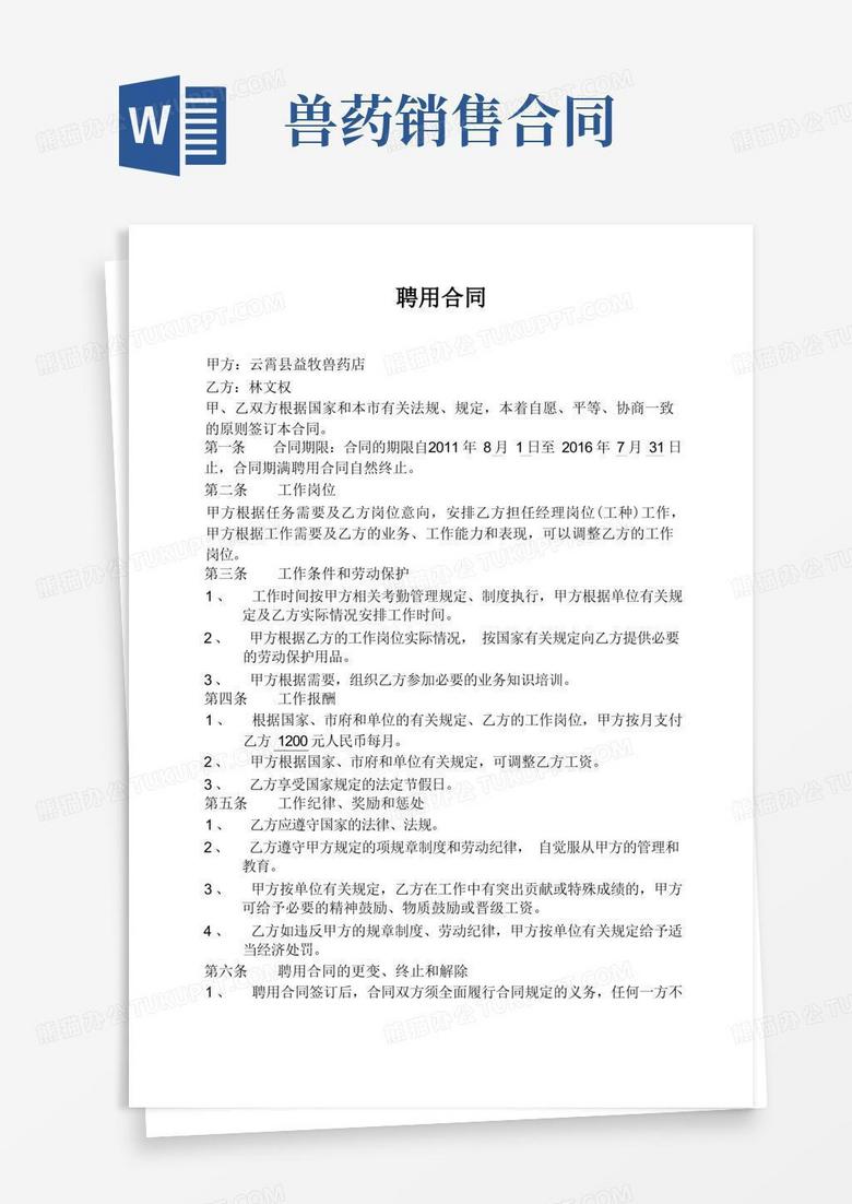 兽药店聘用合同Word模板下载 编号qkpoejjg 熊猫办公