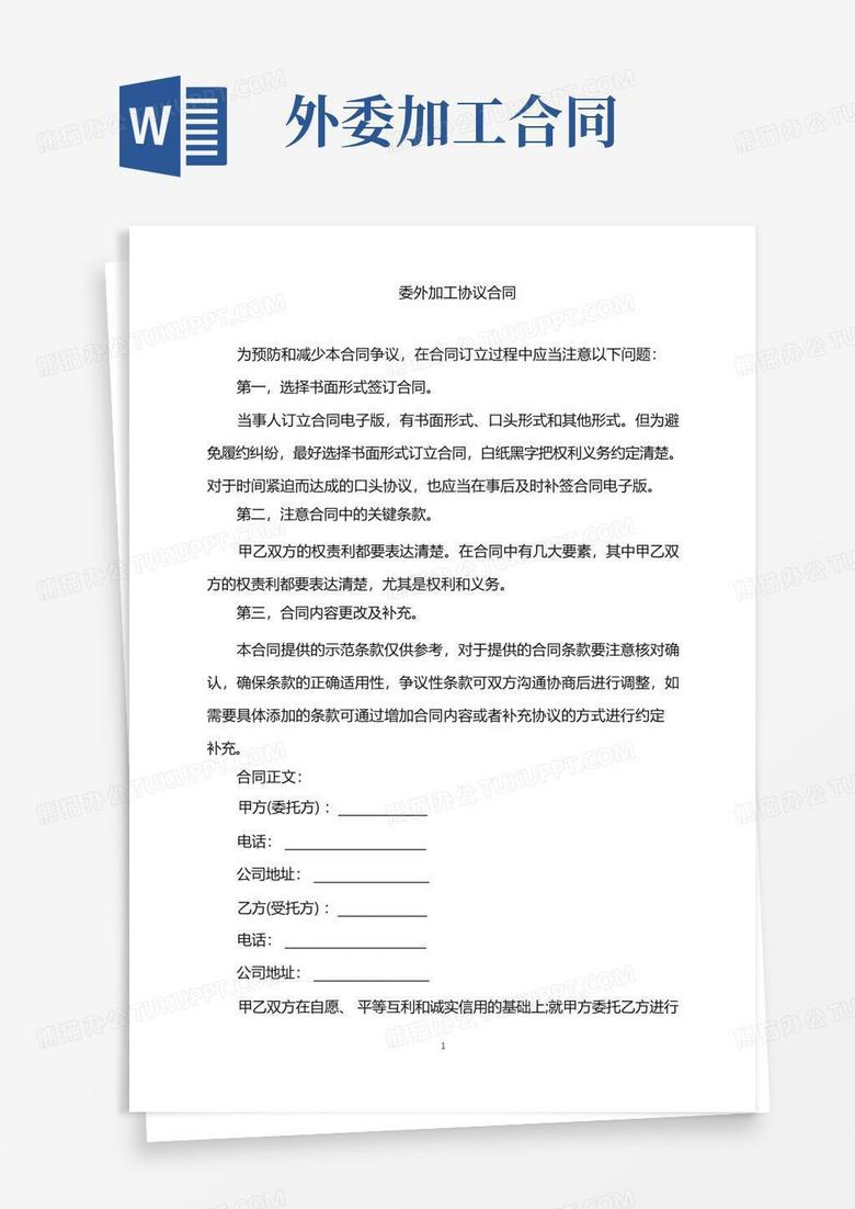 2022年委外加工协议合同版Word模板下载 编号qgpnkojo 熊猫办公