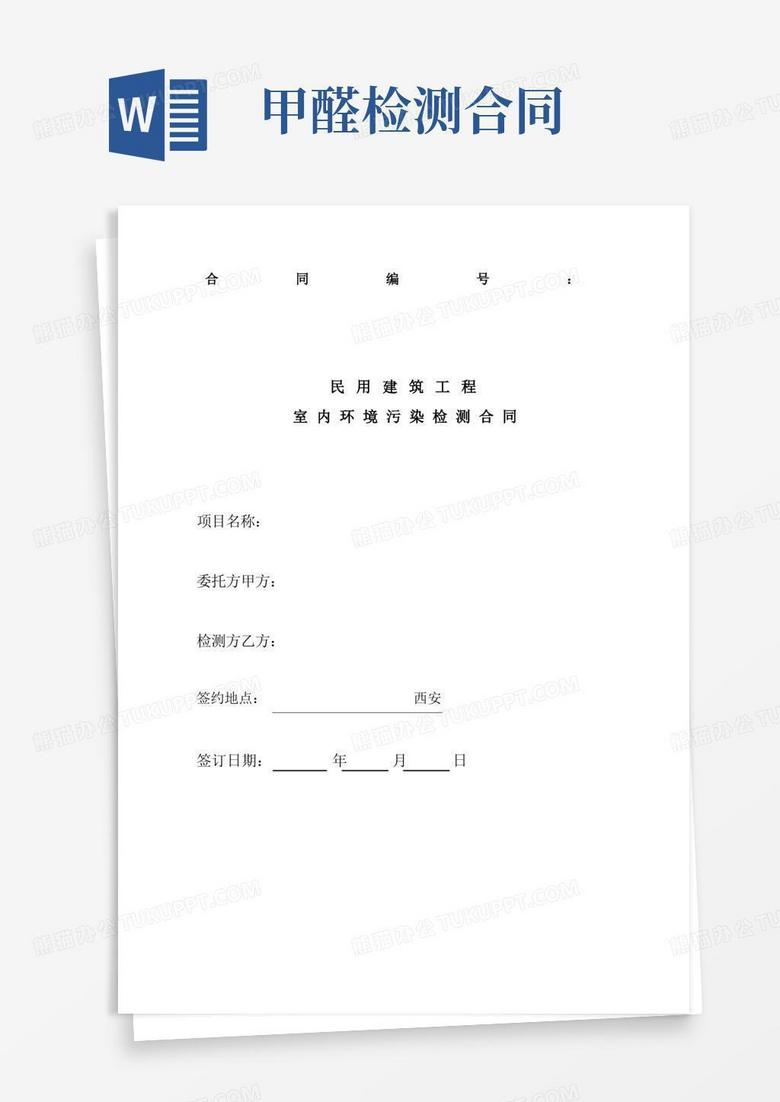 室内环境检测合同Word模板下载 编号lpxrndke 熊猫办公