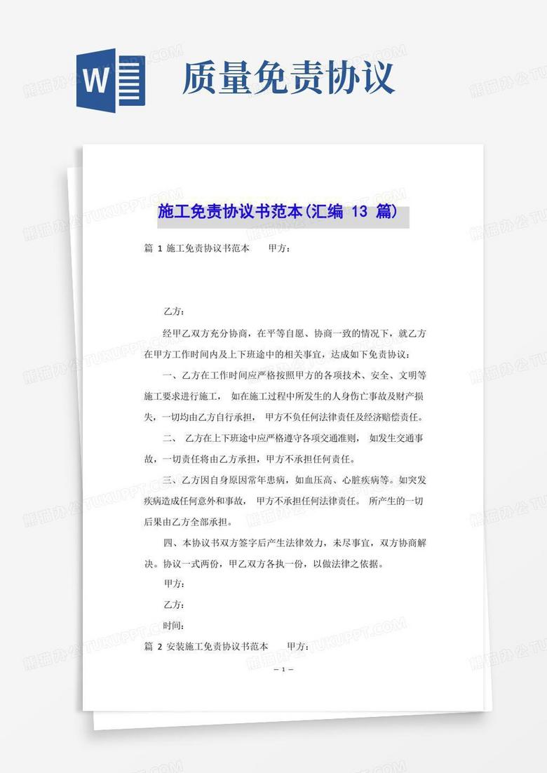 施工免责协议书范本 汇编13篇 Word模板下载 编号lexvdkgw 熊猫办公