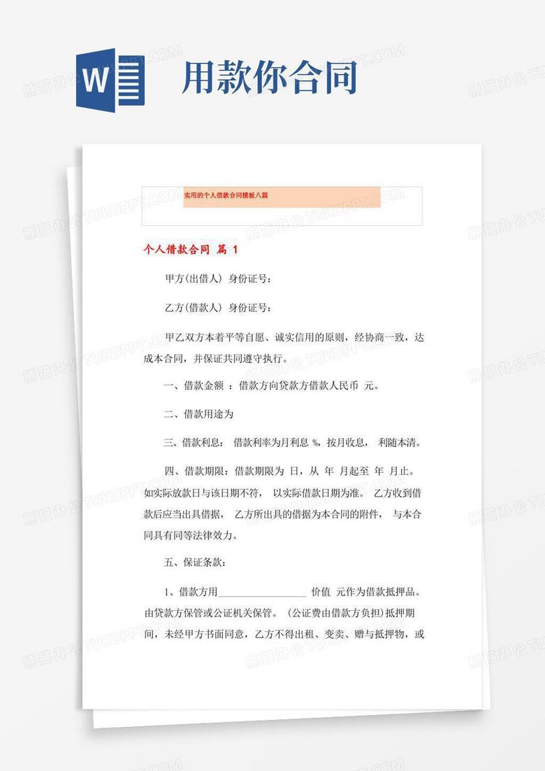 实用的个人借款合同八篇Word模板下载 熊猫办公