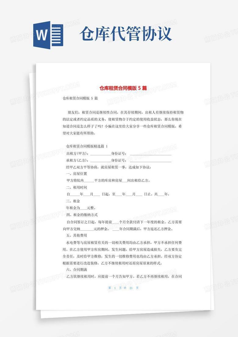 仓库租赁合同模版5篇Word模板下载 熊猫办公