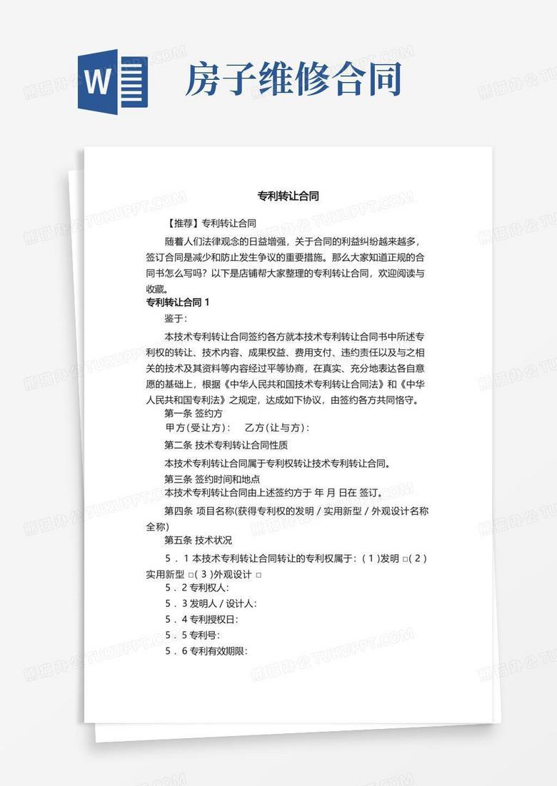 专利转让合同Word模板下载 编号ljmvrapa 熊猫办公