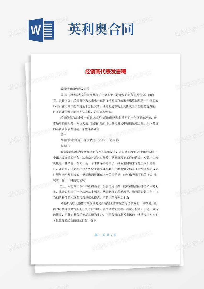 经销商代表发言稿Word模板下载 熊猫办公
