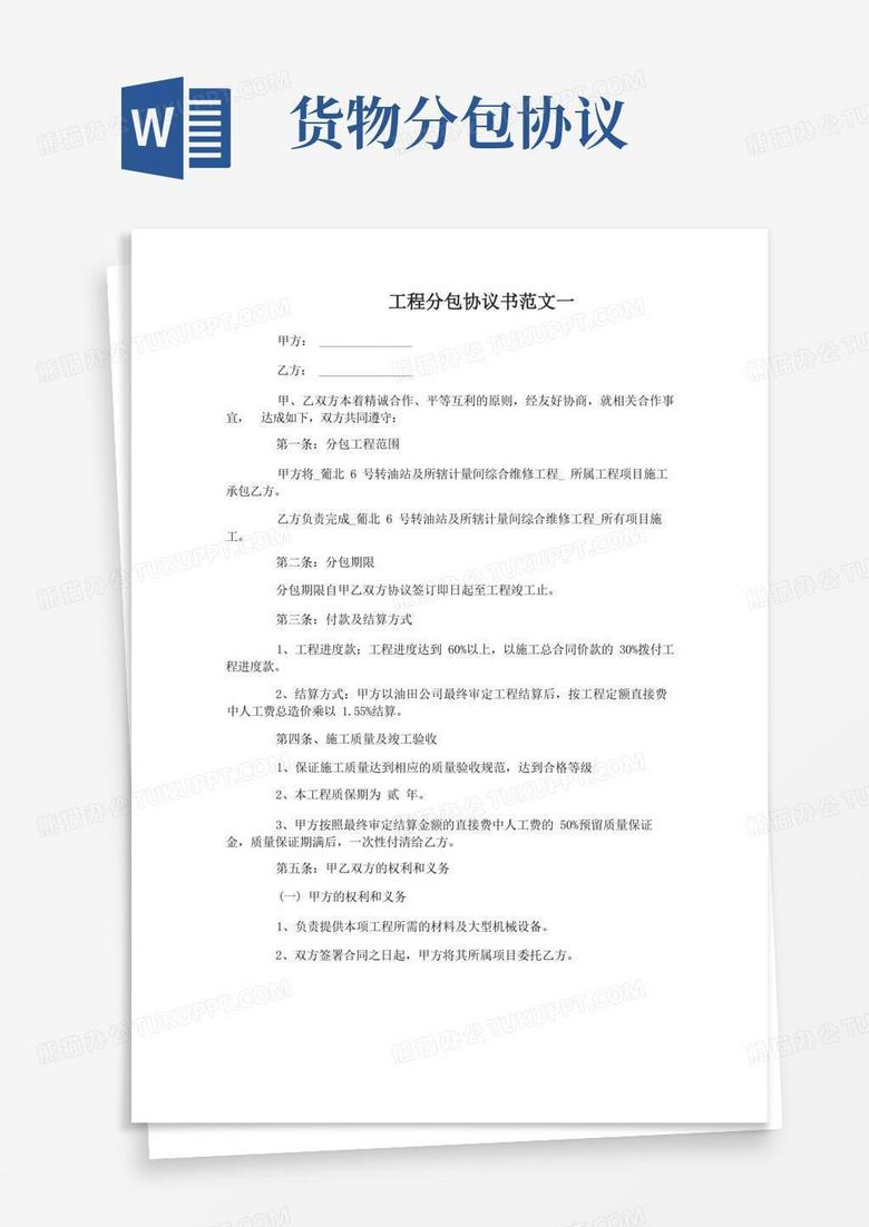 工程分包协议书Word模板下载 编号lnrvwjyy 熊猫办公
