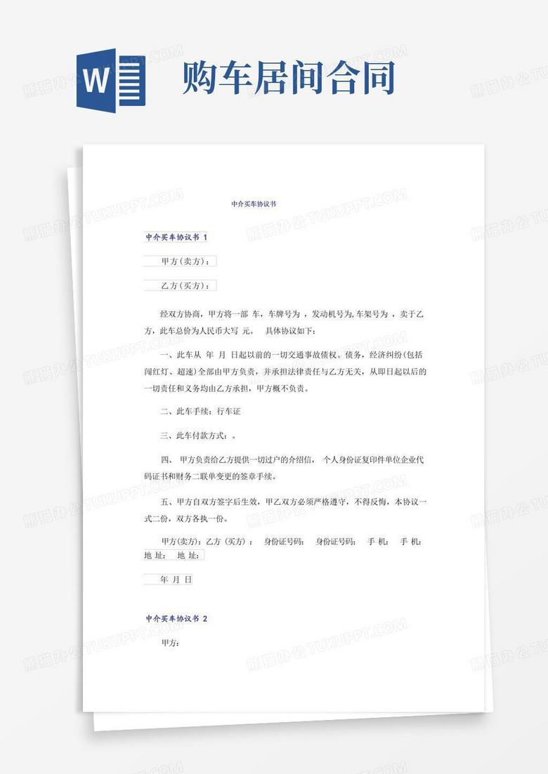 中介买车协议书Word模板下载 编号qrmjoobw 熊猫办公